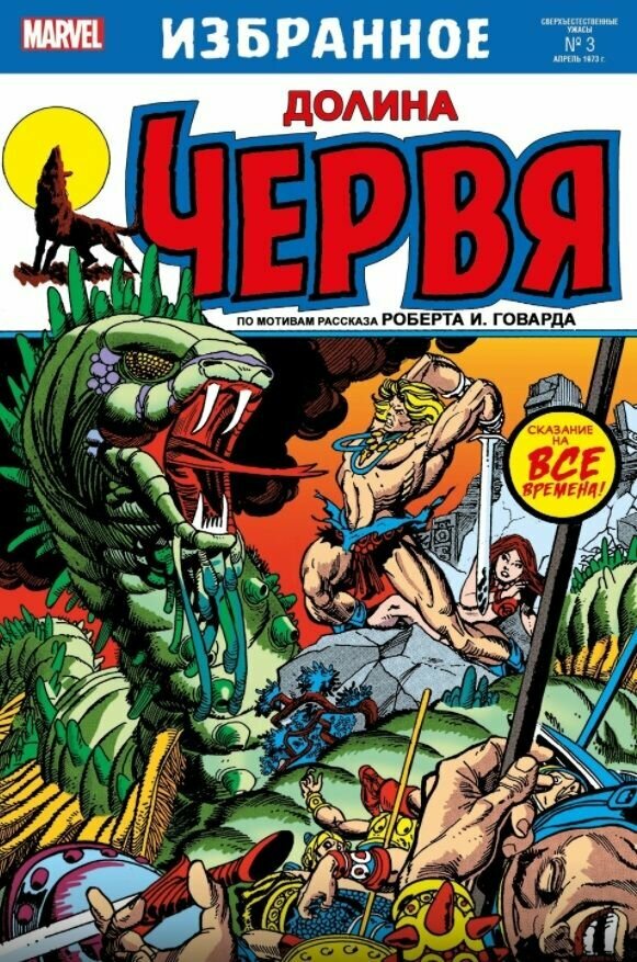 Комикс Конан-варвар. Долина червя