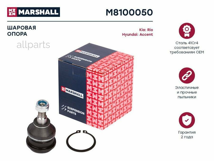 MARSHALL M8100050 опора шаровая ЛЕВ./Прав. HYUNDAI CRETA 16-, GETZ 02-, SOLARIS 10- KIA CERATO 04-, RIO 11-, SOUL 09- (M8100050)