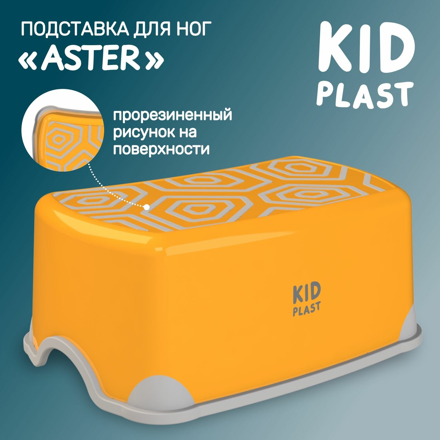 Детская подставка для ног "Aster" KidPlast антискользящая, оранжевая