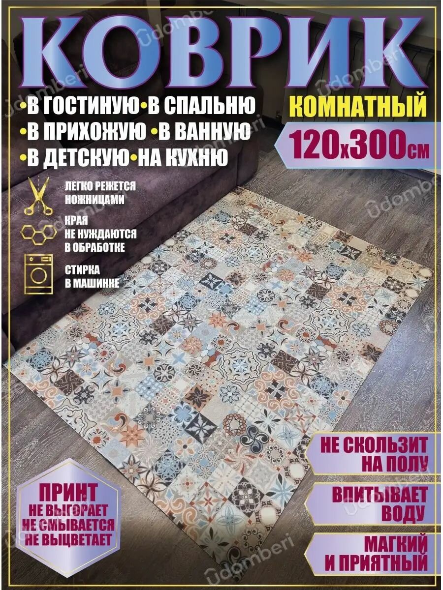 Ковер комнатный 120х300 на пол прямоугольный