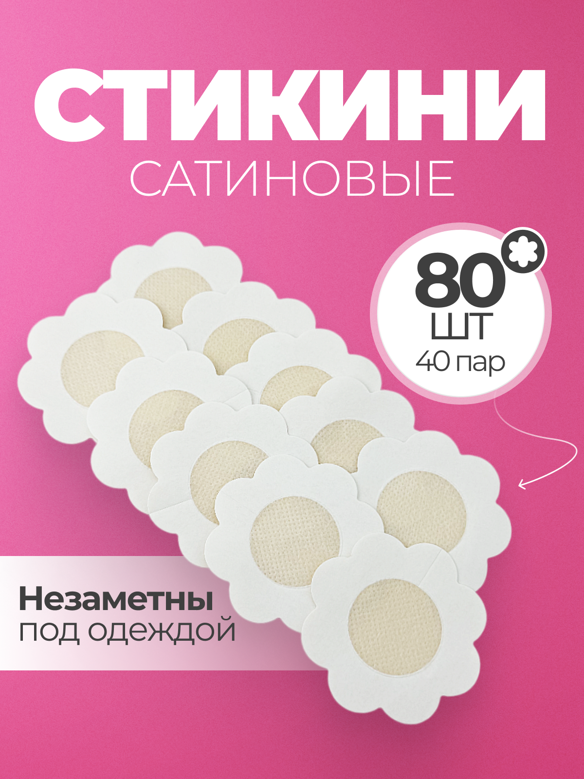 Стикини 40 пар (80 штук)