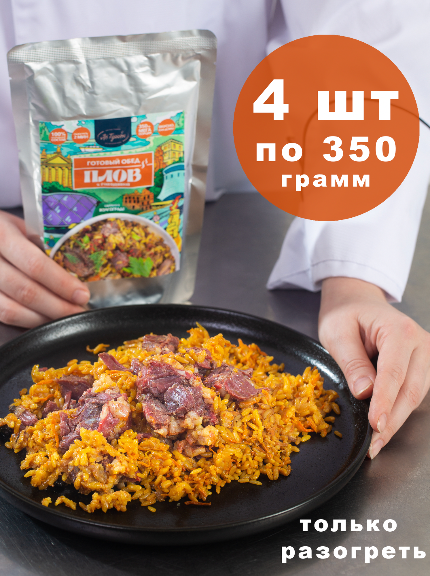 Еда в дорогу плов из говядины 350 грамм Набор 4 штуки