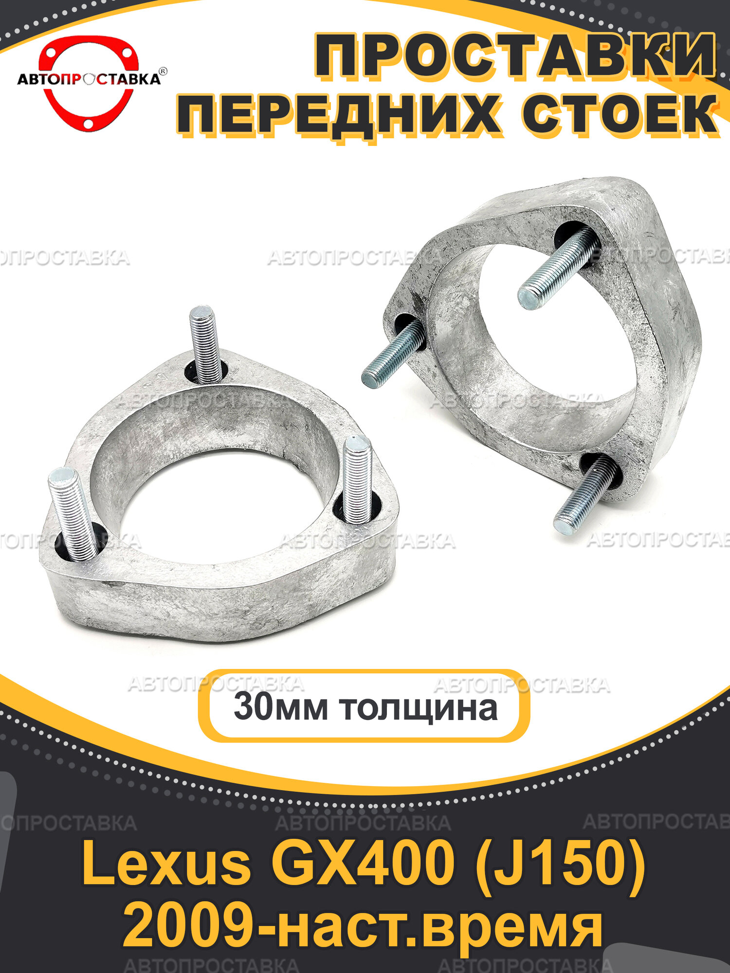 Проставки передних стоек 30мм для Lexus GX400 (J150) 2009-наст. время
