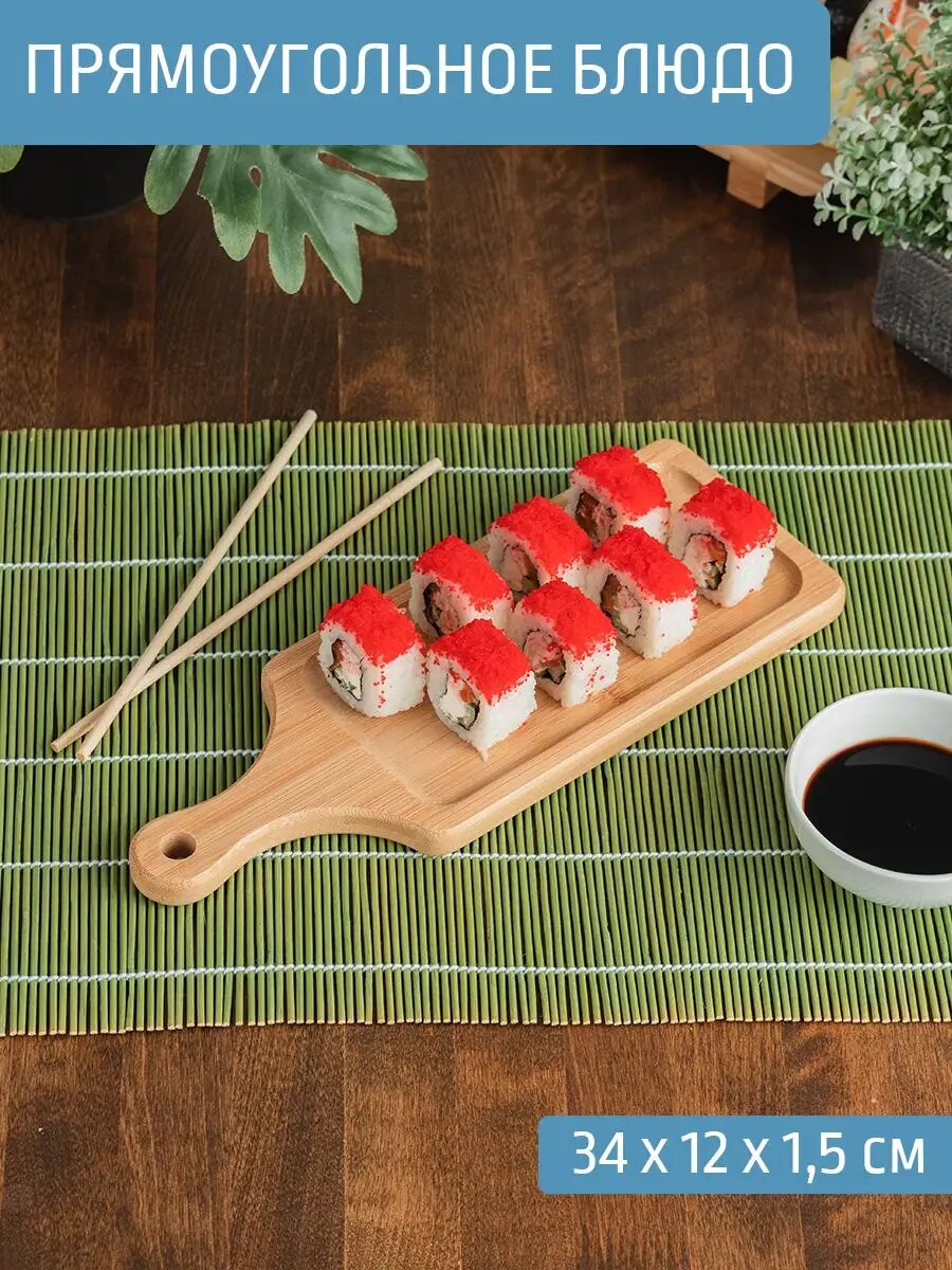 Блюдо прямоугольное 34*12*1.5 см сервировочное бамбук
