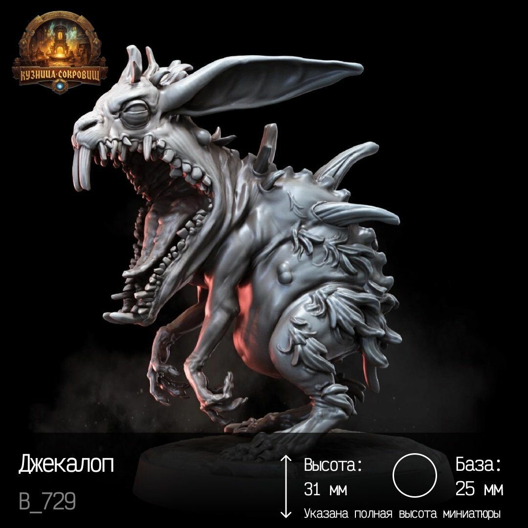 Миниатюра Джекалоп ДНД / Вархаммер