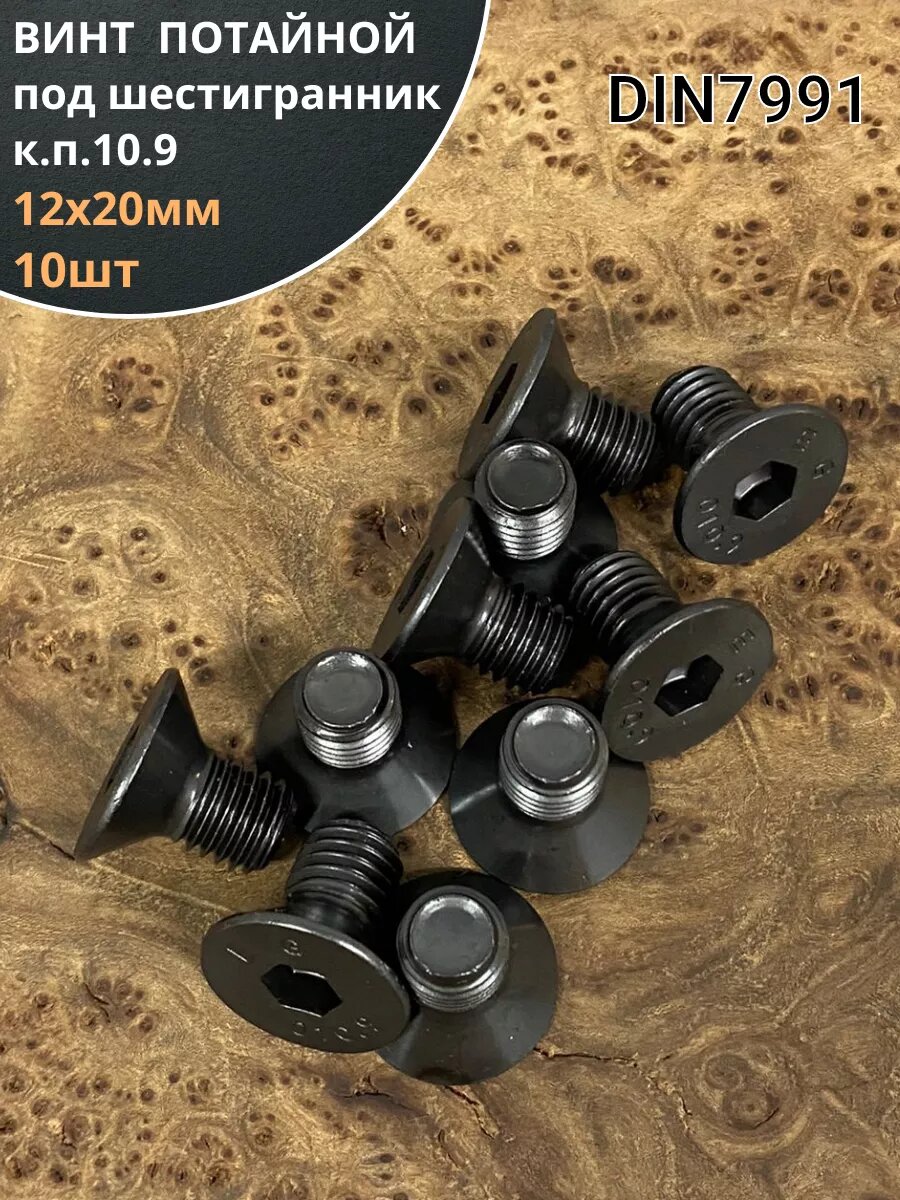 Винт потайной под шестигранник 12х20 DIN7991 к. п.10.9,10 шт.