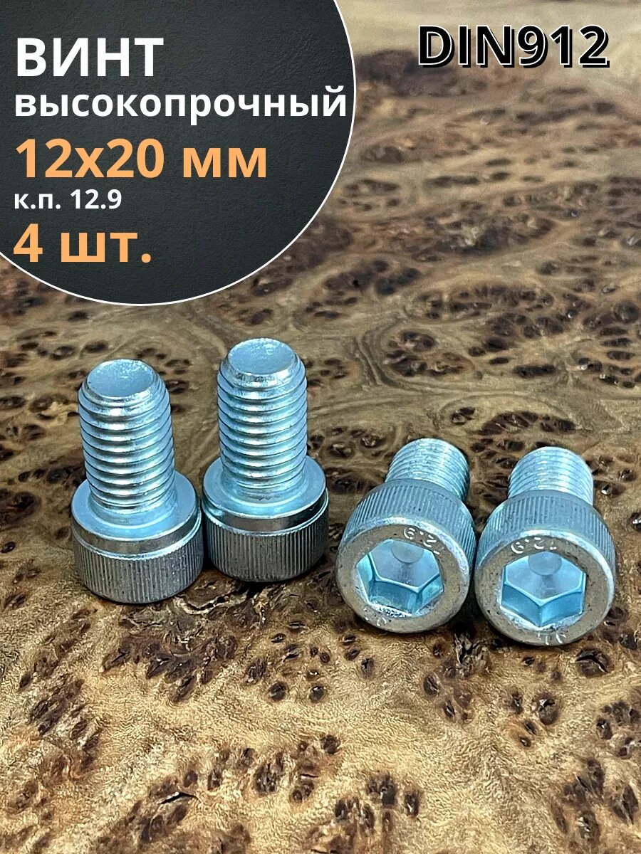 Винт высокопрочный М12х20 мм к. п.12.9 DIN912 ОЦ, 4 шт.