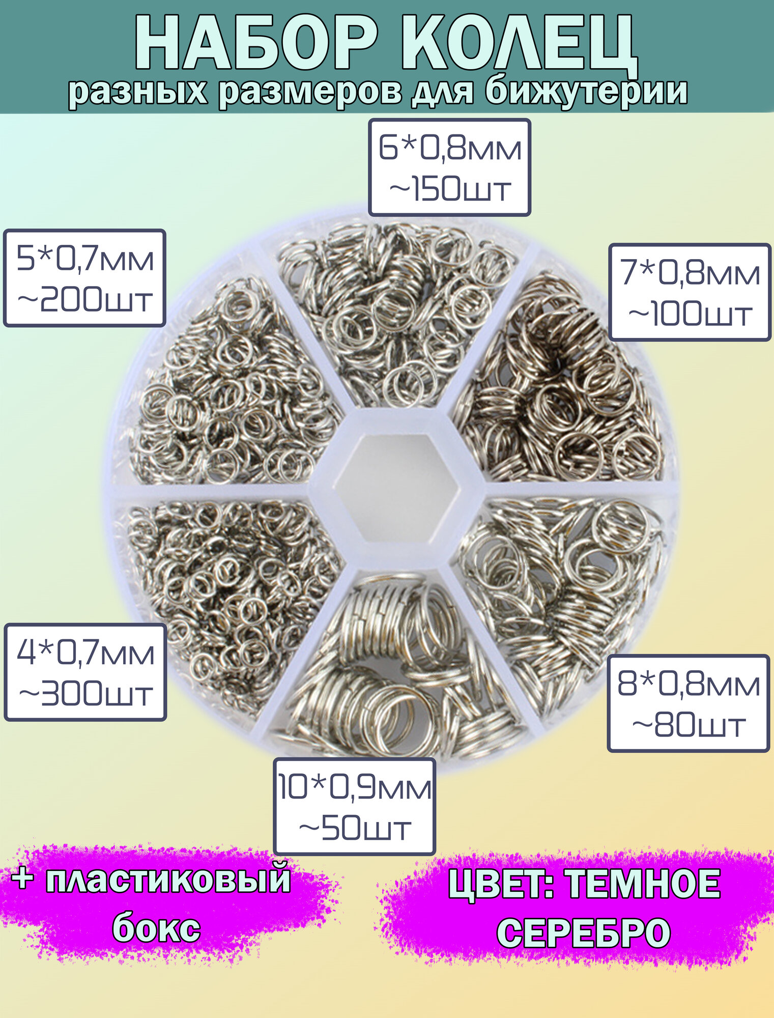 Набор соединительных колец DKiSerg цвет серебро 6 разных размеров в бокс-коробке с ячейками для бижутерии и ручных работ