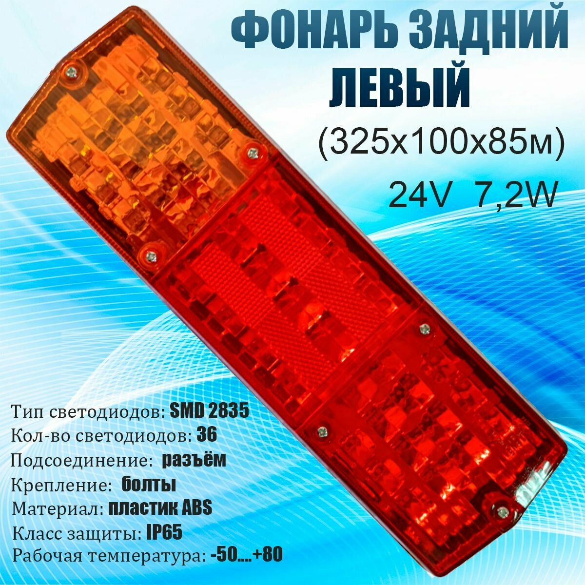 Задний фонарь для КамаЗа (Светодиодный). Левый. 1 штука (8327)