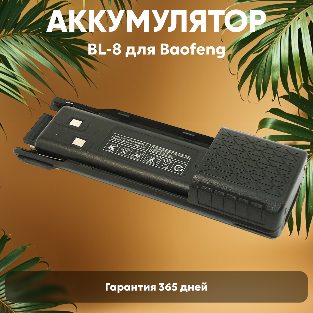 Аккумуляторная батарея BL-8 для рации (радиостанции) Baofeng UV-82, UV-8R, 3800мАч, 7.4В, Li-Ion, усиленный