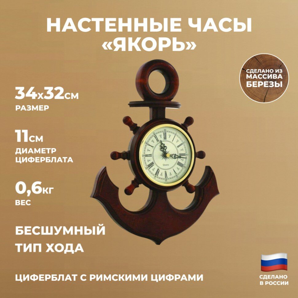 Настенные часы "Якорь" (34 см, Балаково)