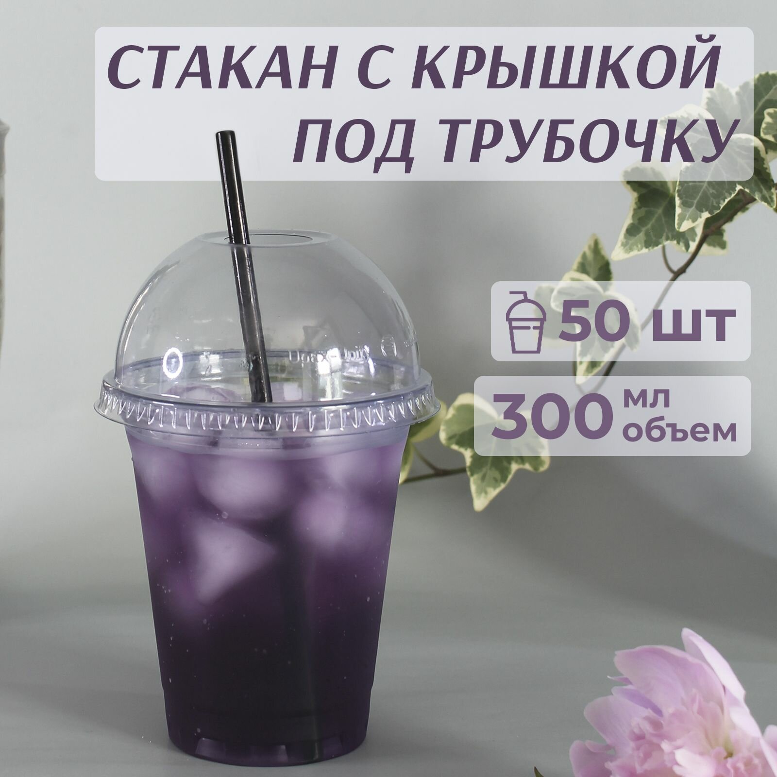 Стаканы одноразовые пластиковые с крышкой 300 мл, для коктейлей, смузи, 50 штук