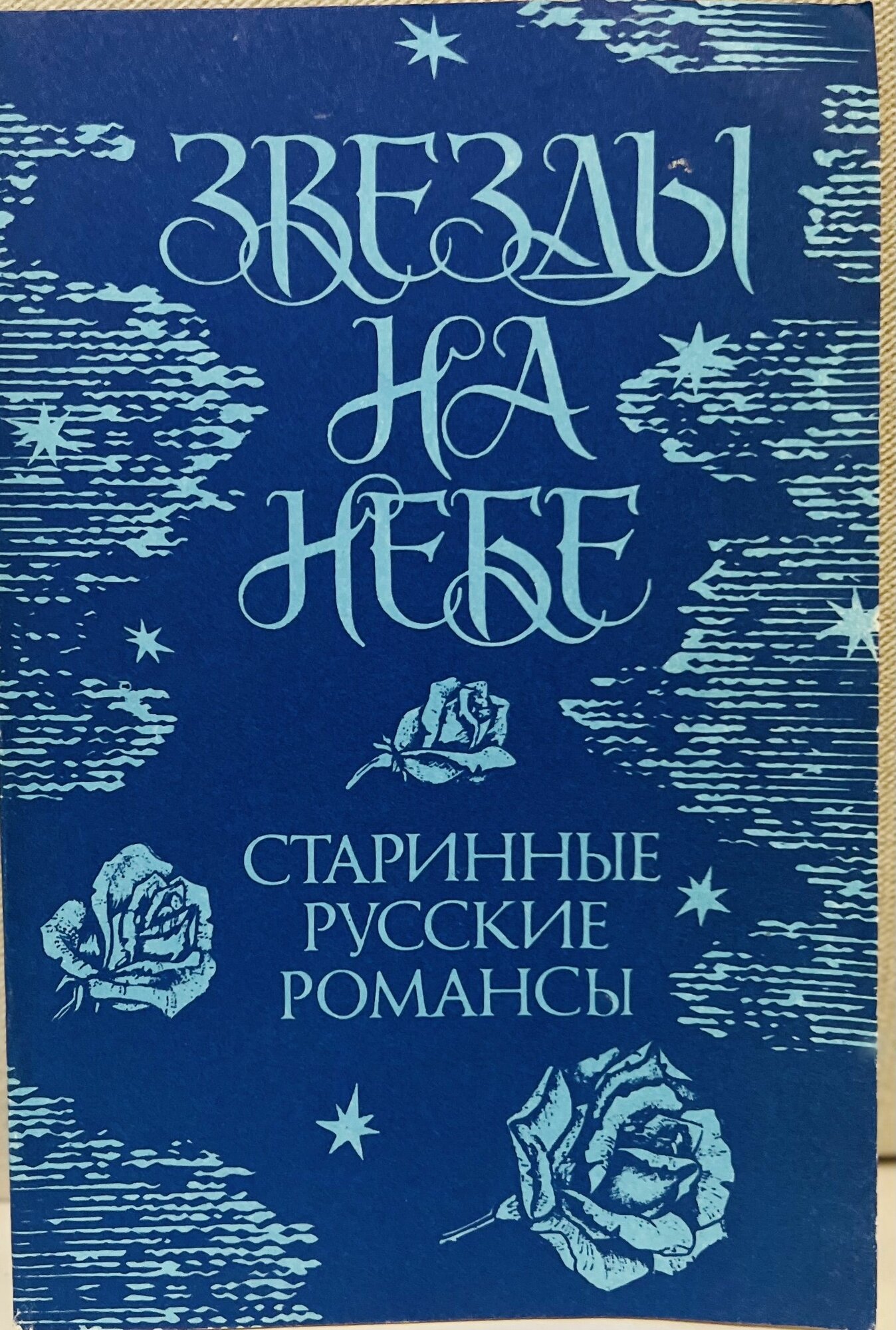 Звезды на небе Старинные русские романсы