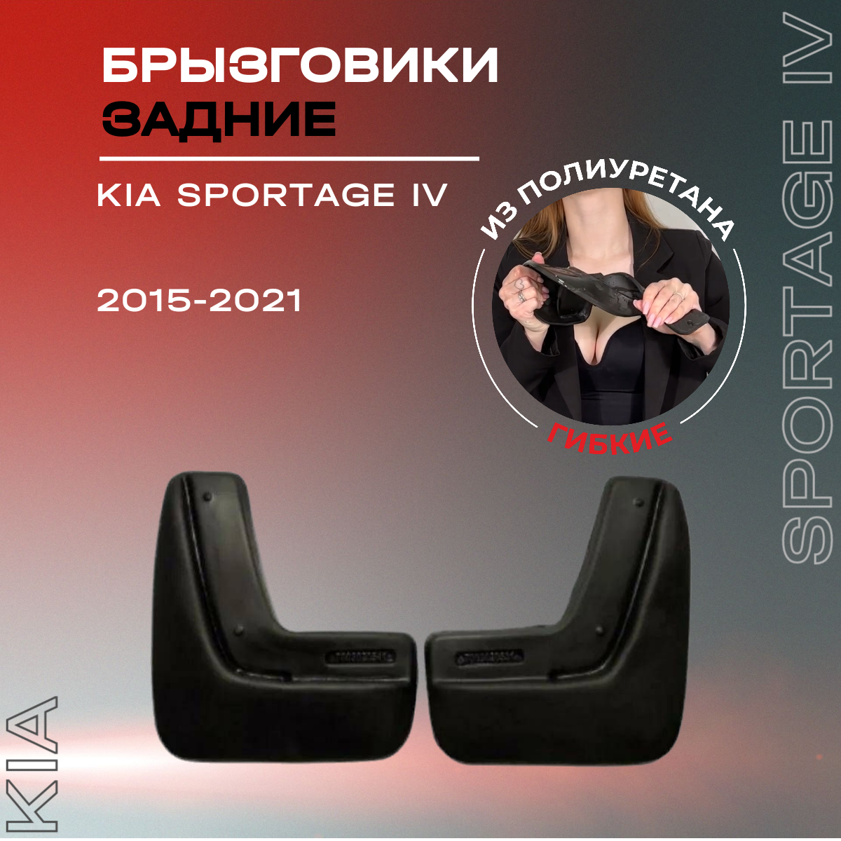 Брызговики автомобильные задние комплект Kia Sportage IV (2015-2021), Кия Спортаж 4