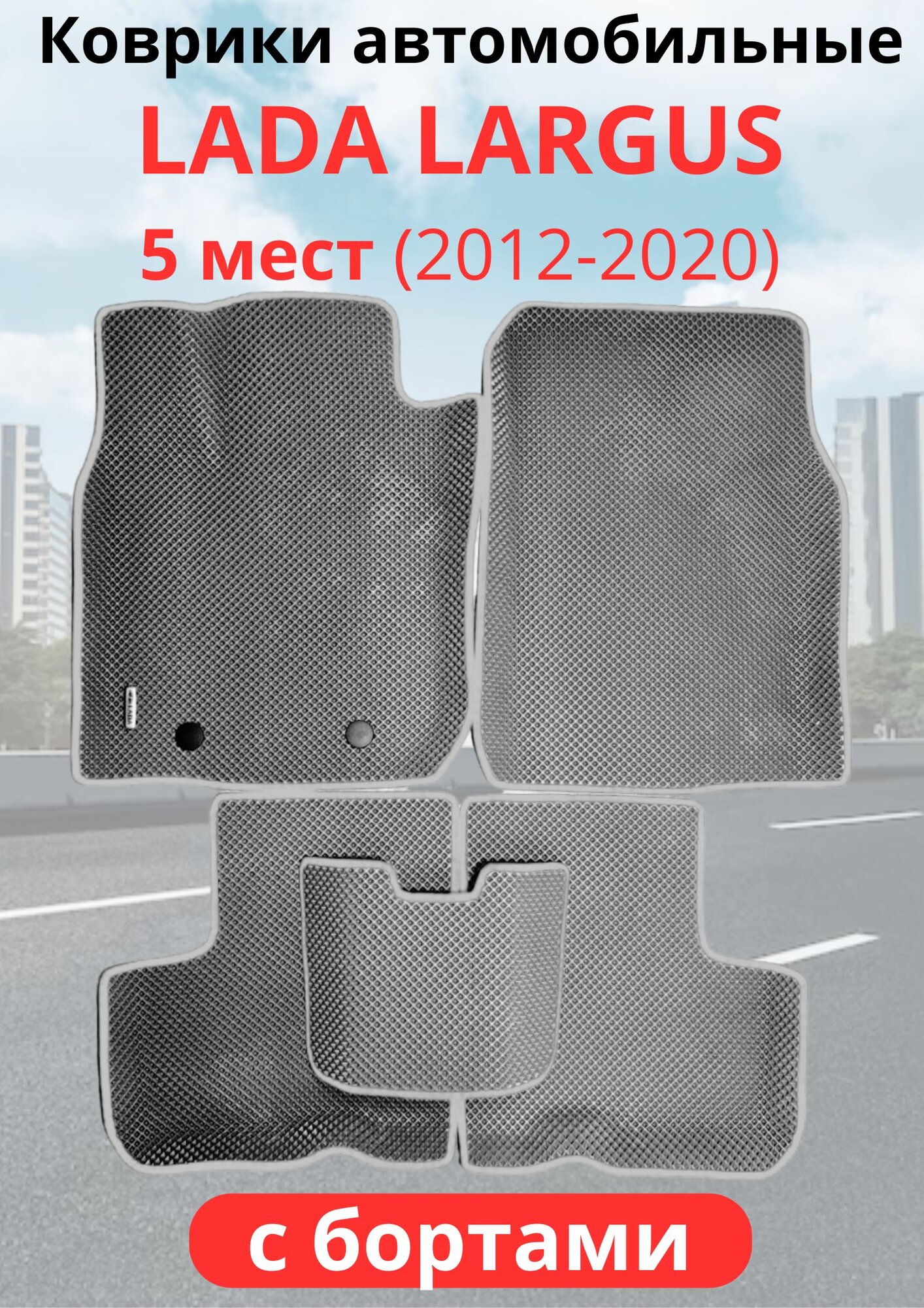Автомобильные коврики (автоковрики) LADA (ВАЗ) Largus (R90) 5 мест (2021-н. вр.) Лада ларгус с 3D бортами ЭВА / EVA / ЕВА