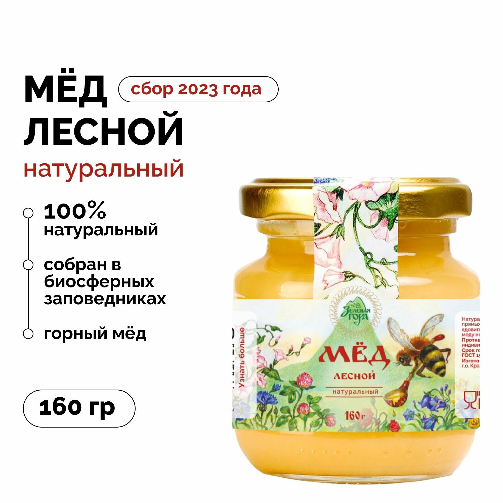 Мед натуральный, премиум Алтай, сбор 2025 года, "Лесной", Зеленая гора, 160 г