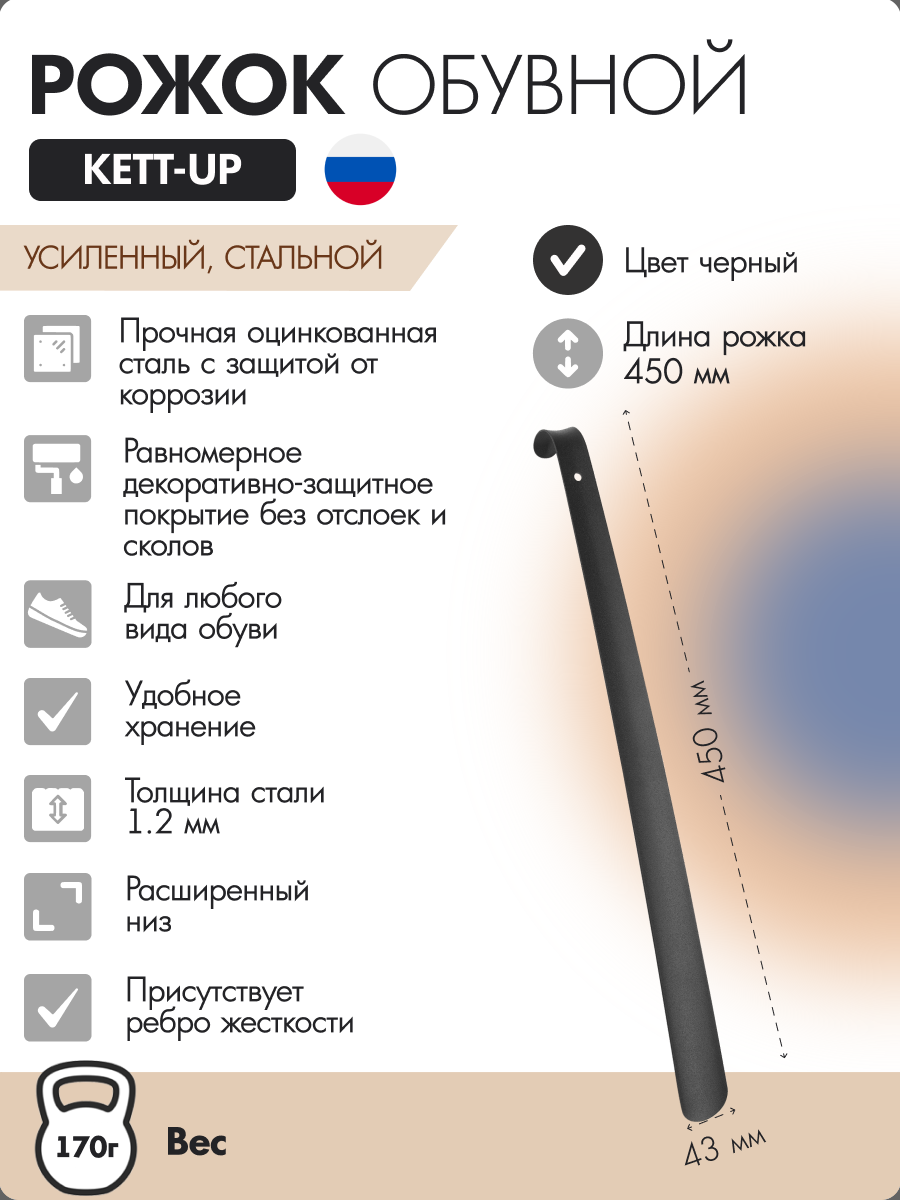 Рожок обувной KETT-UP KU473.2.45, 45см, металлический, черный