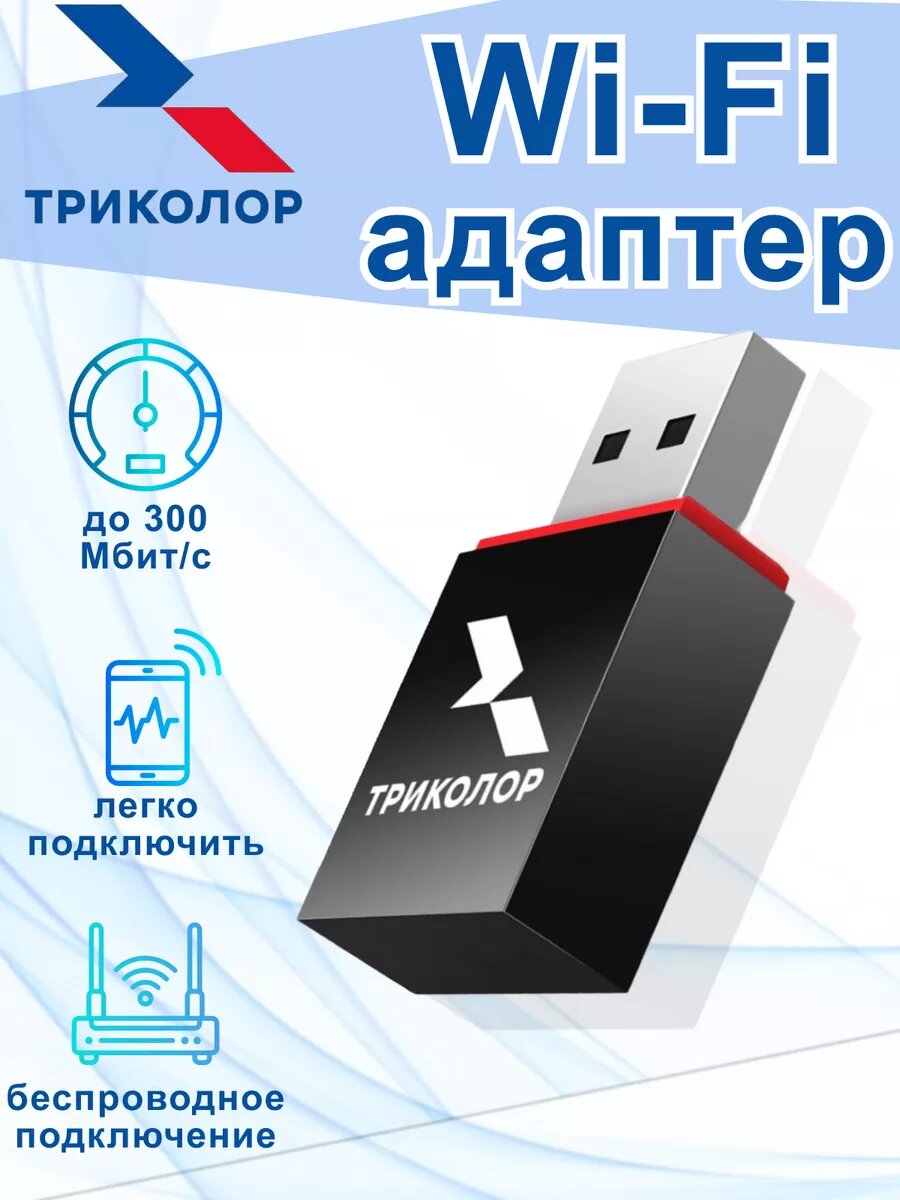 Беспроводной Wi-Fi адаптер USB Триколор оригинальный MIMO 19db для приставок, ресиверов, компьютеров и ноутбуков