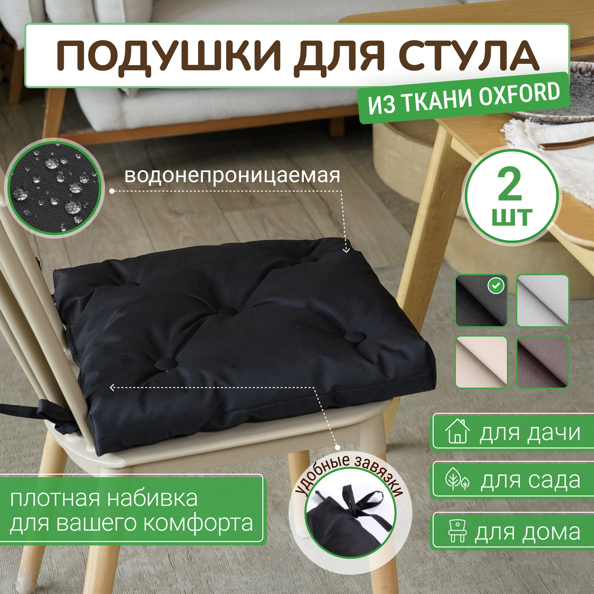 Подушка на стул Kauffort Оксфорд, 40 х 40 см, черный, 2 шт.