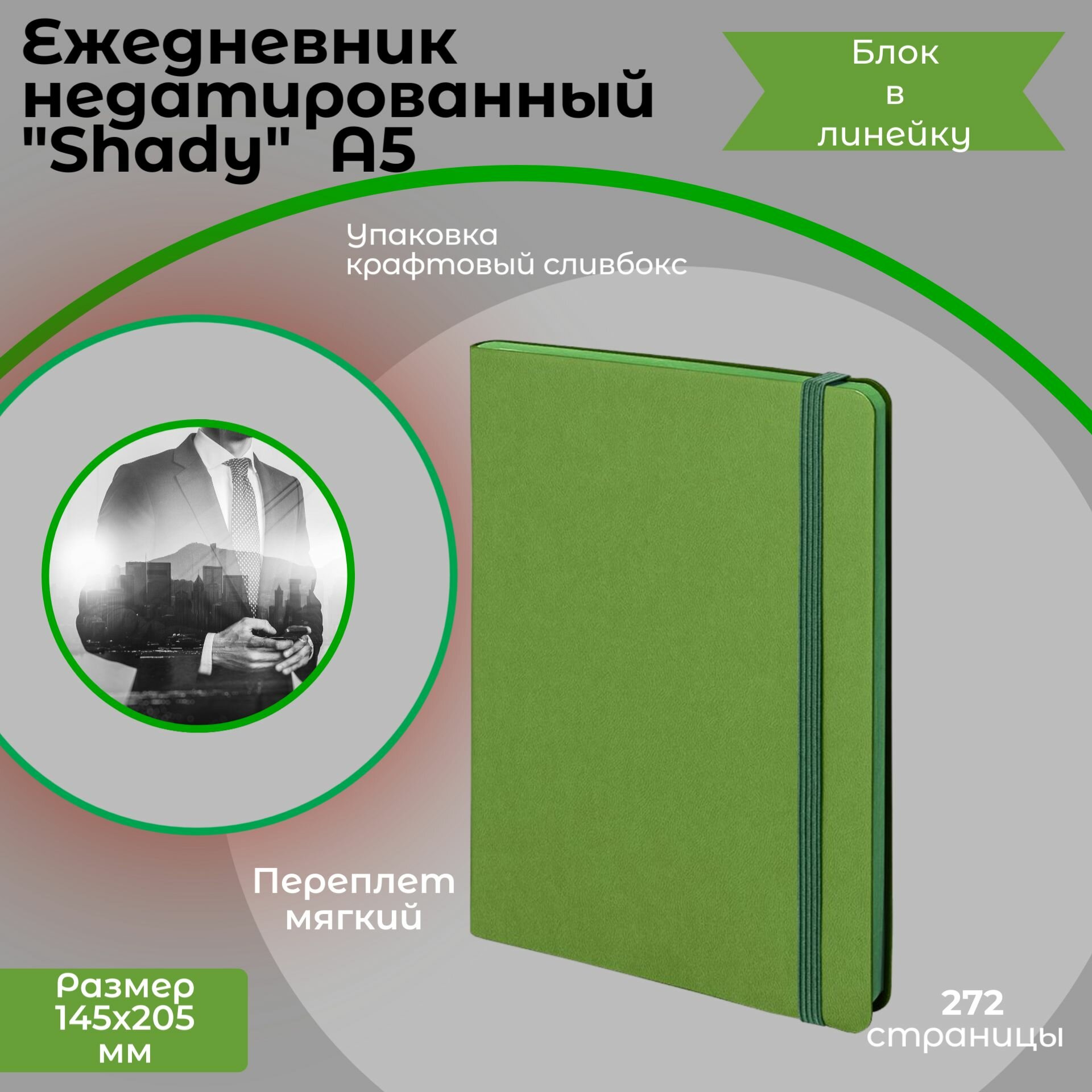 Ежедневник, блокнот недатированный Shady, А5, лаймовый, кремовый блок, зеленый обрез