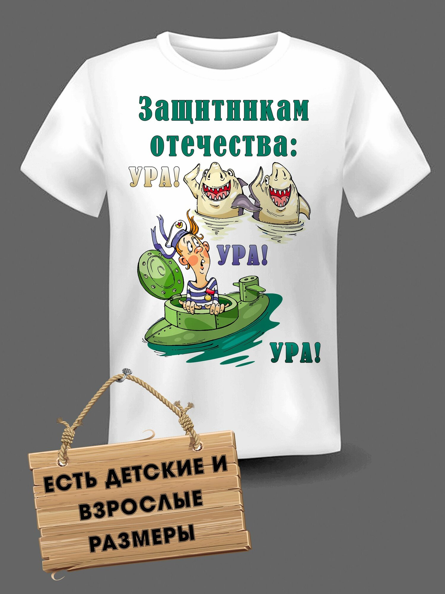 Футболка мужская день рождения с принтом "Защитникам отечесвта ура ура ура" 48 / печать на ткани / одежда картинки / супер майки / футболка в подарок / оверсайз / футболки оптом / печать на одежде / майка с надписью / другу / подруге