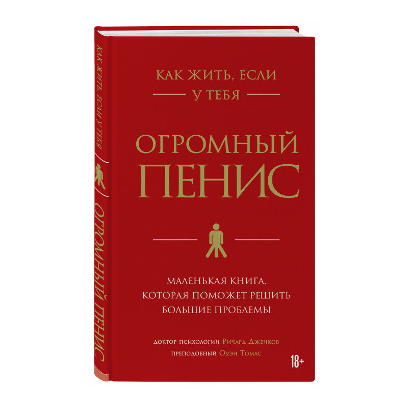 Как жить, если у тебя огромный пенис: Маленькая книга, которая поможет решить большие проблемы