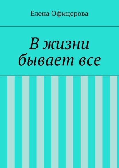 В жизни бывает все [Цифровая книга]