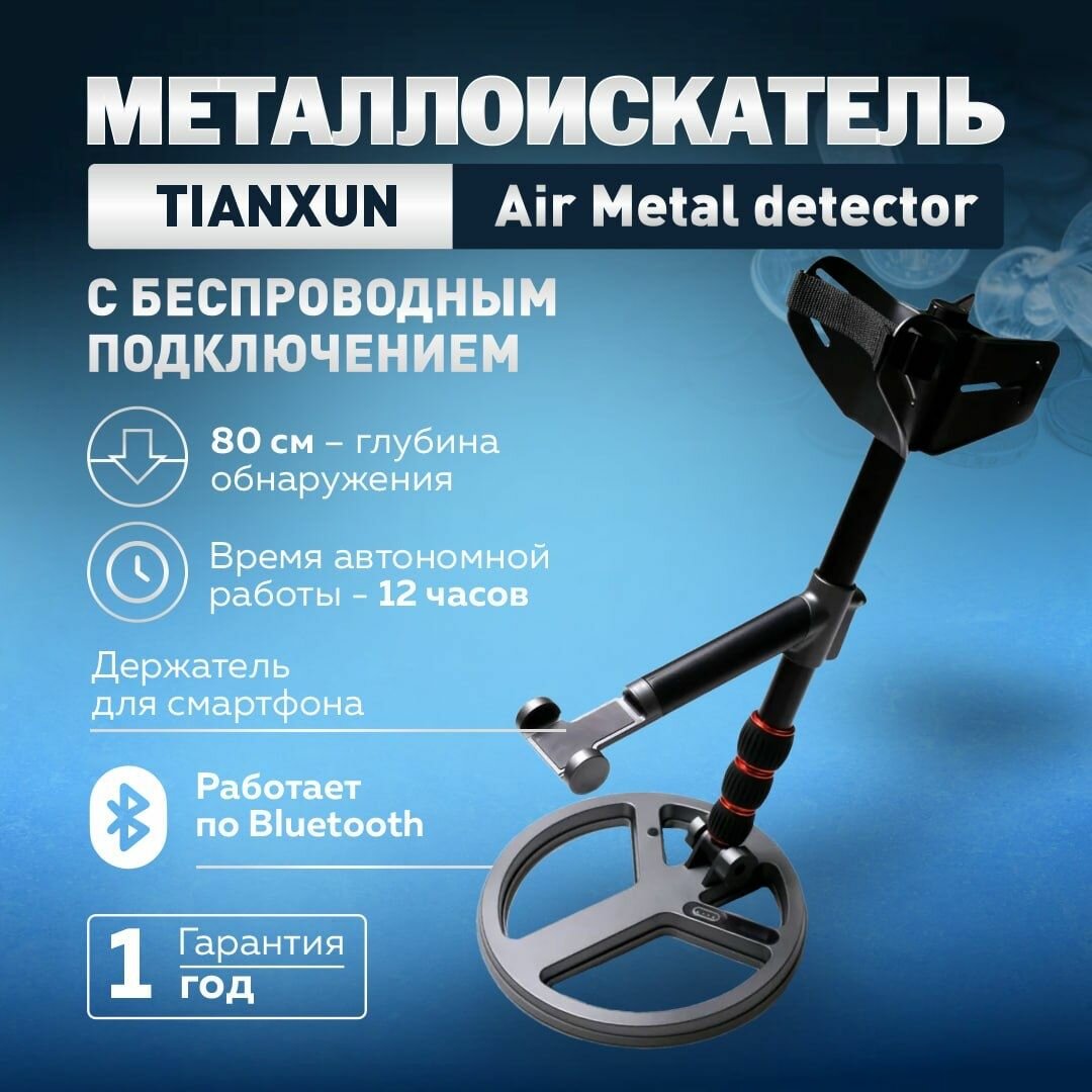 Металлоискатель Air Md Metal Detector беспроводной