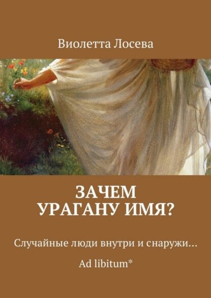 Зачем урагану имя? Случайные люди внутри и снаружи… Ad libitum* [Цифровая книга]