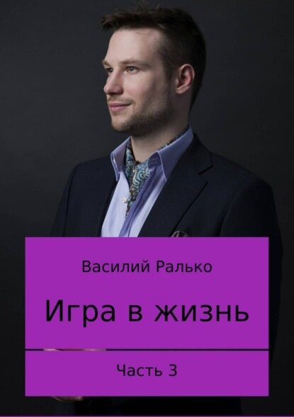 Игра в жизнь. Часть 3. Играть, чтобы жить [Цифровая книга]