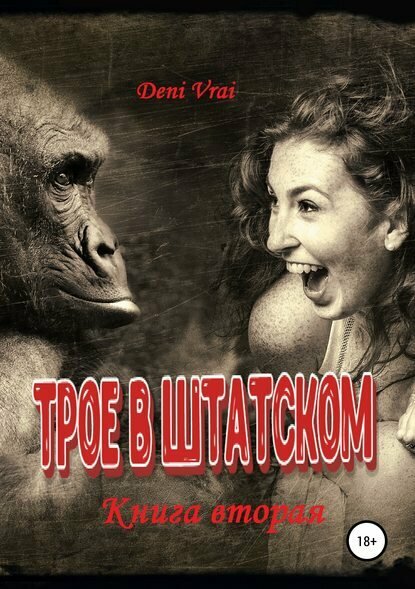 Трое в штатском. Книга вторая [Цифровая книга]