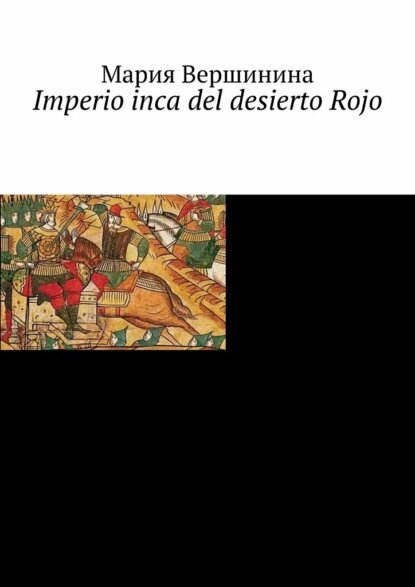 Imperio inca del desierto Rojo [Цифровая книга]