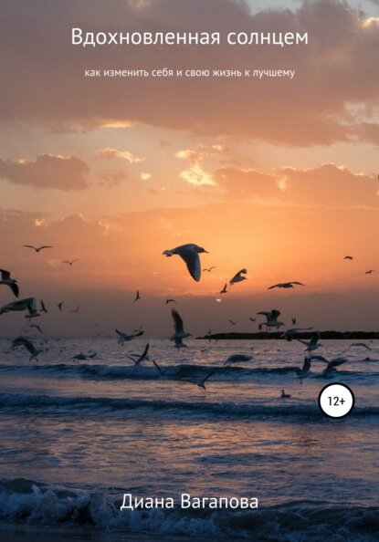 Вдохновленная солнцем [Цифровая книга]