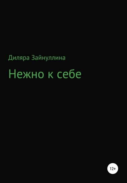Нежно к себе [Цифровая книга]