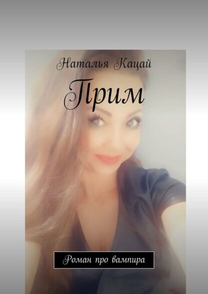 Прим. Роман про вампира [Цифровая книга]