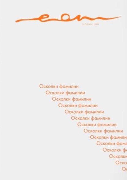 Осколки фамилии [Цифровая книга]