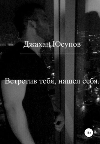 Встретив тебя, нашел себя [Цифровая книга]