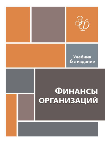 Финансы организаций [Цифровая книга]