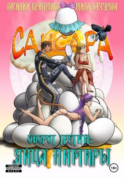 Сансара. Оборот третий. Яйца Нимиры [Цифровая книга]