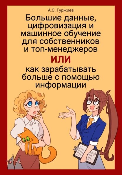 Большие данные, цифровизация и машинное обучение для собственников и топ-менеджеров, Или как зарабатывать больше с помощью информации [Цифровая книга]