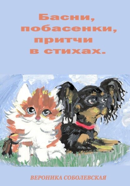Басни, побасенки, притчи в стихах [Цифровая книга]
