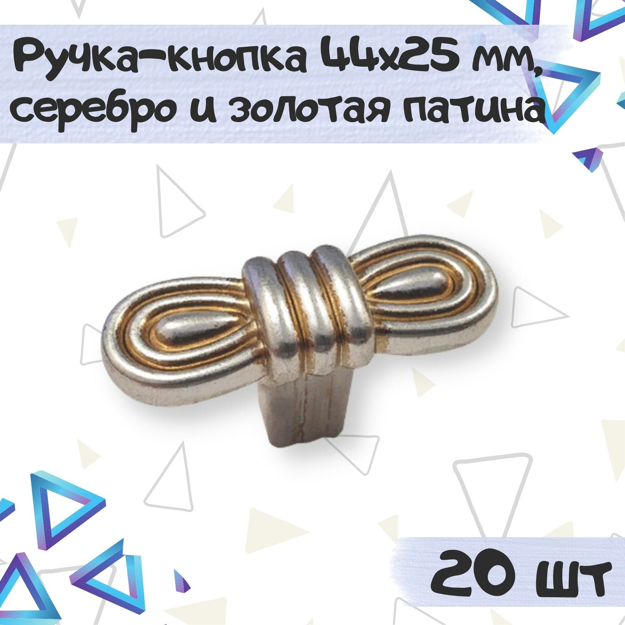 Ручка-кнопка R31, серебро золотая патина ( 20 шт. )