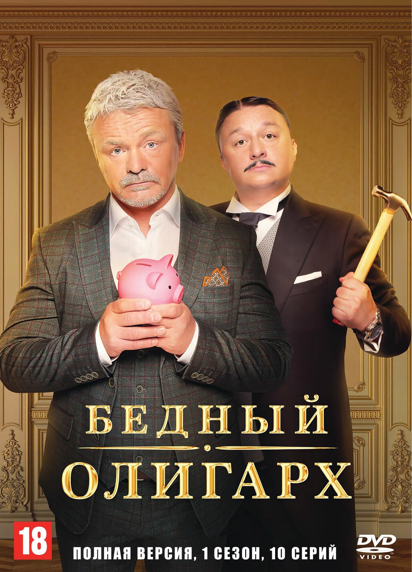 Бедный олигарх (Россия, 2022, полная версия, 10 серий)