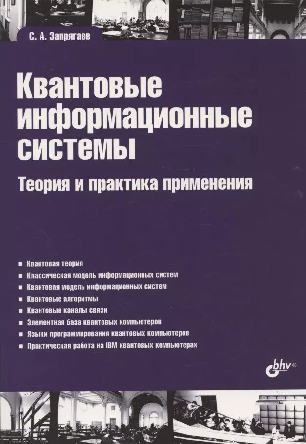 Квантовые информационные системы. Теория и практика применения (Сергей Запрягаев)