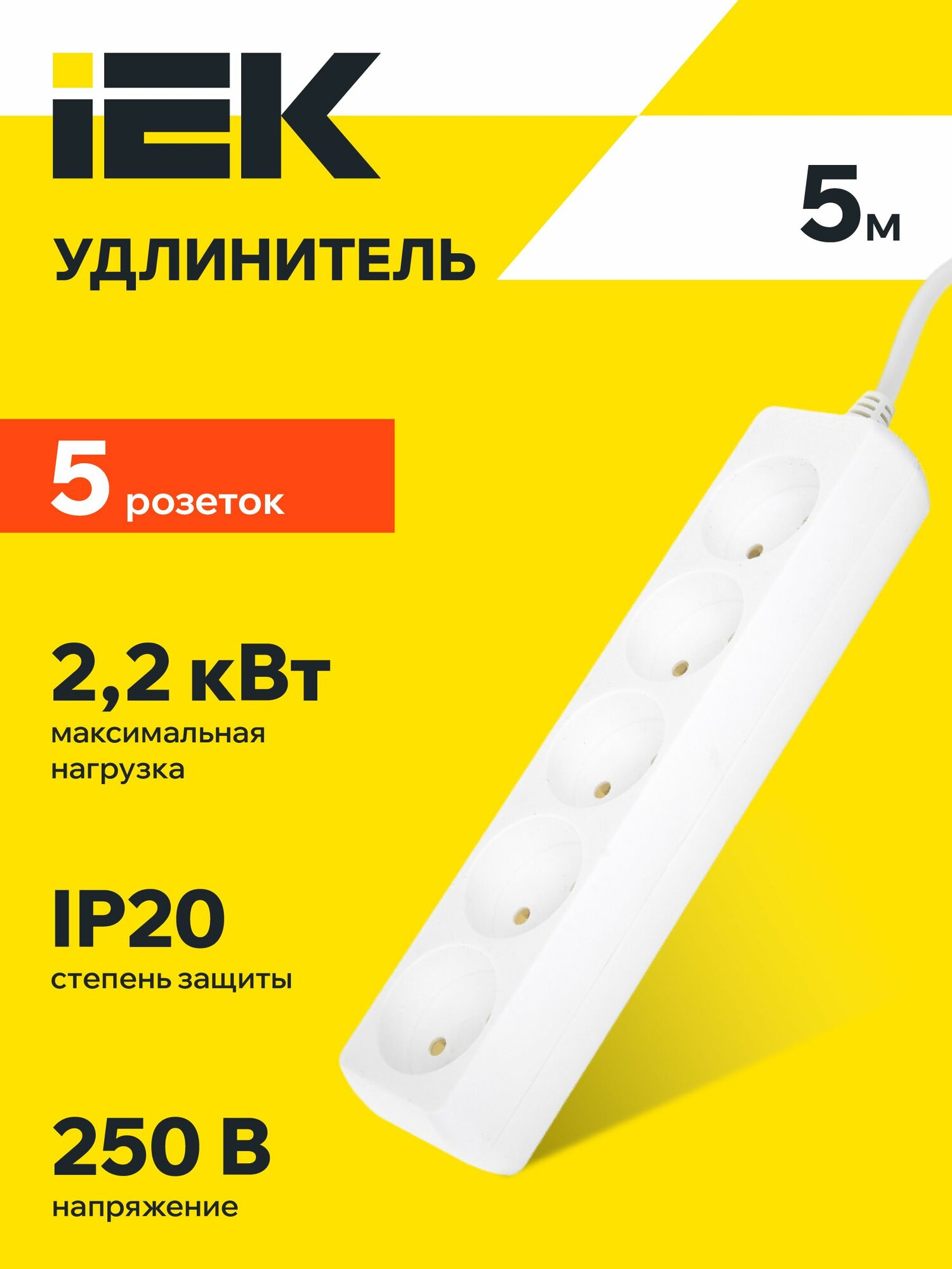 Удлинитель IEK У5, 5 розеток, 5м, 10А, 250В, IP20, белый, ПВС 2x0.75мм2, пластиковый корпус