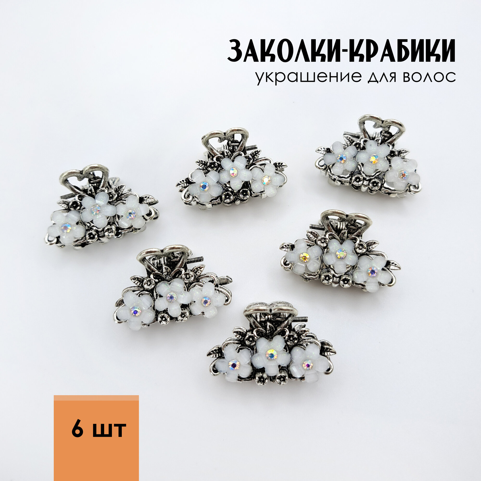 Заколки крабики со стразами маленькие Цветочки, украшение для волос, для девочек. 6 шт, белые