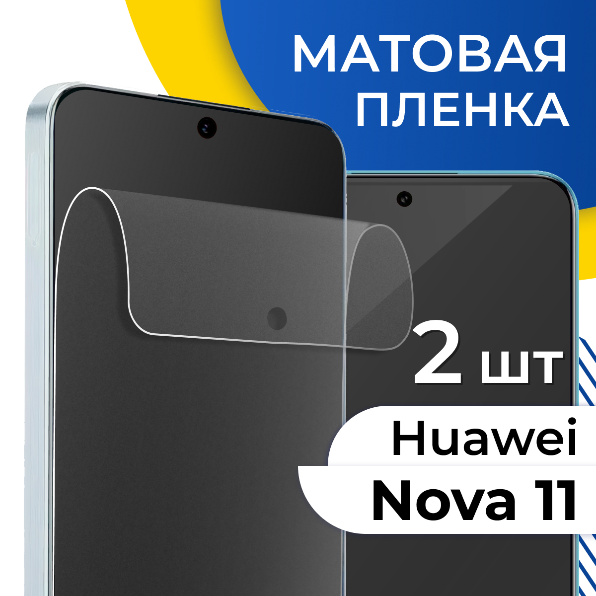 Комплект 2 шт. Матовая пленка для Huawei Nova 11 / Защитная пленка на Хуавей Нова 11 / Гидрогелевая