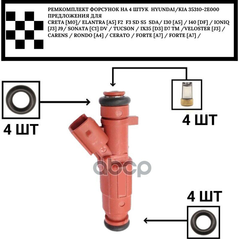 Ремкомплект форсунка на 4 шт HYUNDAI/KIA 35310-2E000 / 35310-2E100 Auto-GUR арт. FKIT48