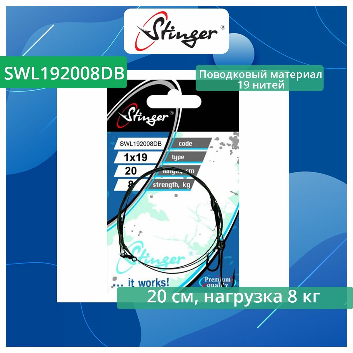 Поводок Stinger для живца 19 нитей SWL192008DB, 20 см, 8 кг