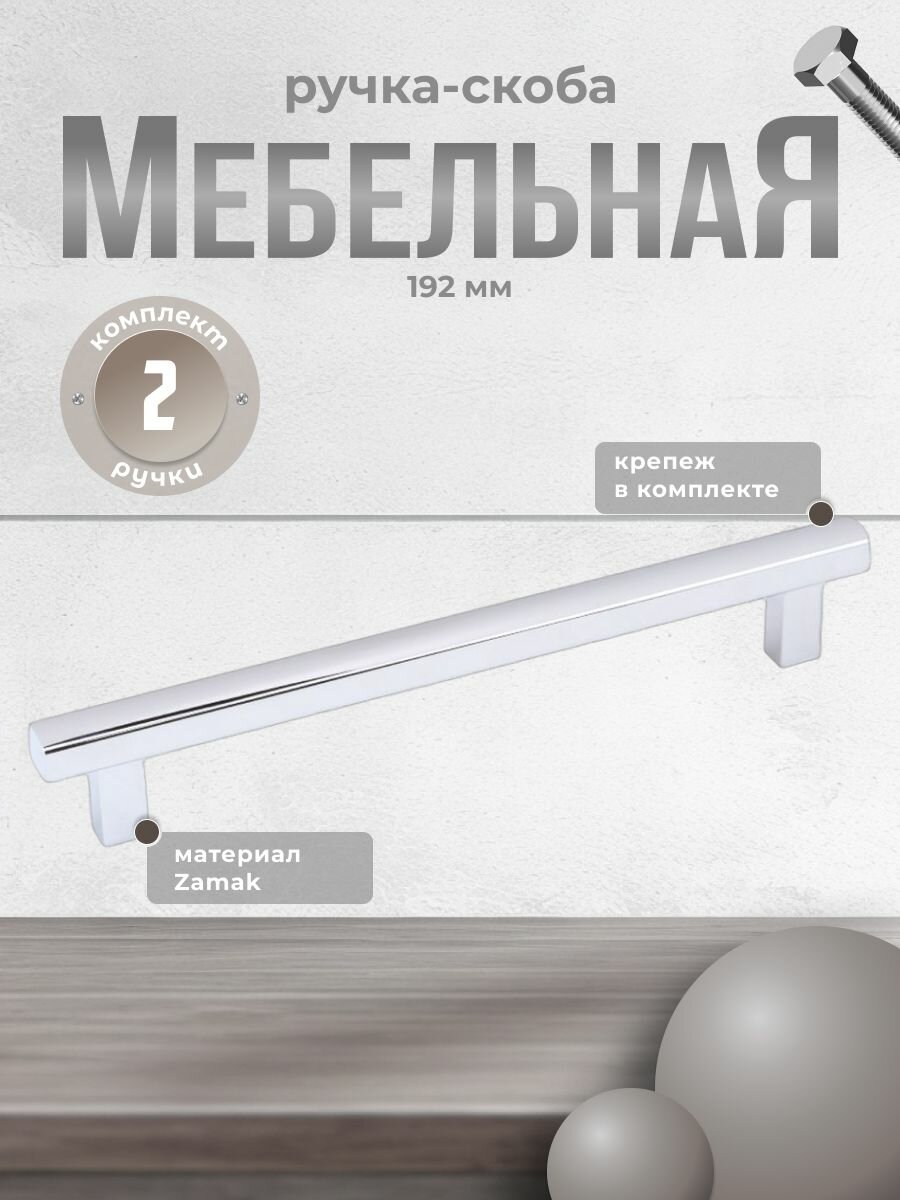 Ручка мебельная скоба Inred IN.01.1133.160. PC хром, комплект 2 шт, ручка для шкафов, ящиков, комодов, для кухонного гарнитура, фурнитура для мебели